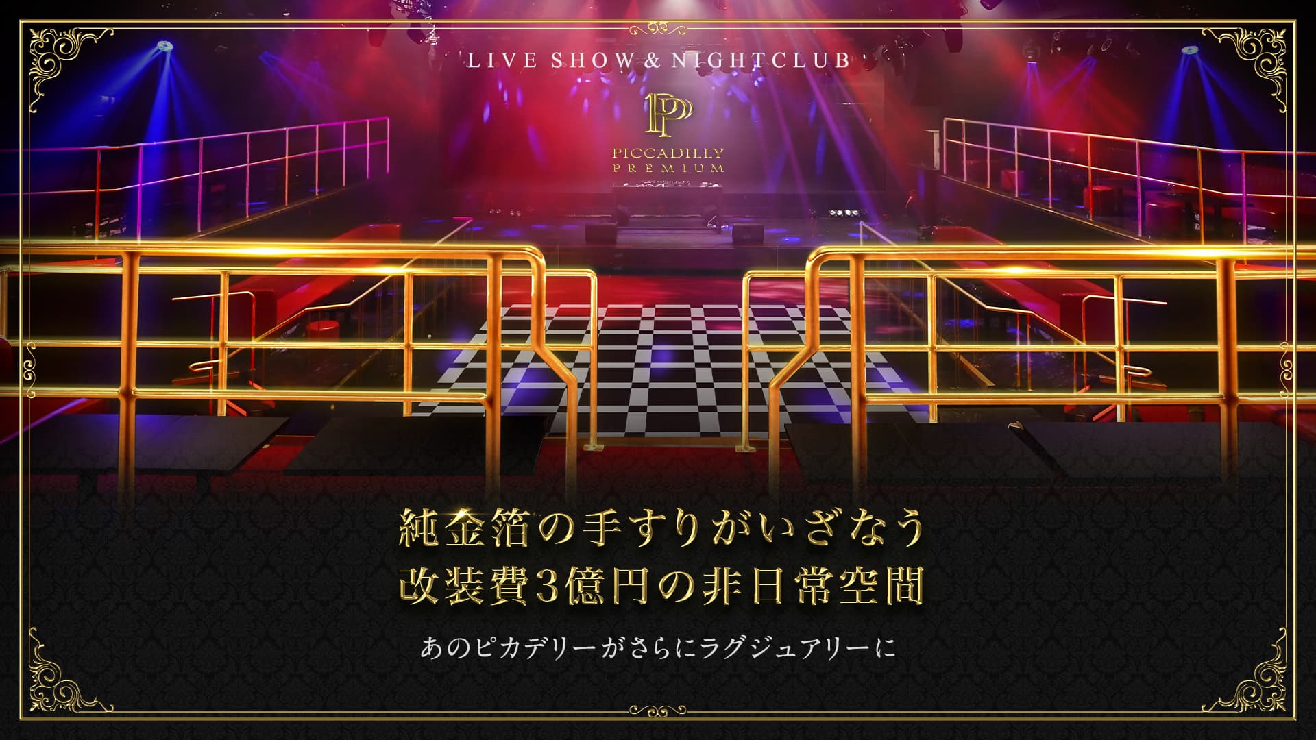 PICCADILLY PREMIUM | DINNER SHOW＆NIGHTCLUB！最上級の音響設備とステージでプロが奏でる迫力の生演奏を ...
